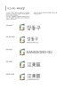 브디 강동구 베이직 시스템 심벌마크 로고타입 시그니쳐 브랜드 디자인 네이버 블로그